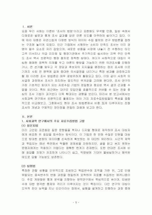 체육학연구법-조사연구에서의 자료수집 방법 및 전화조사의 장단점에 대해 작성하여 제출하시오