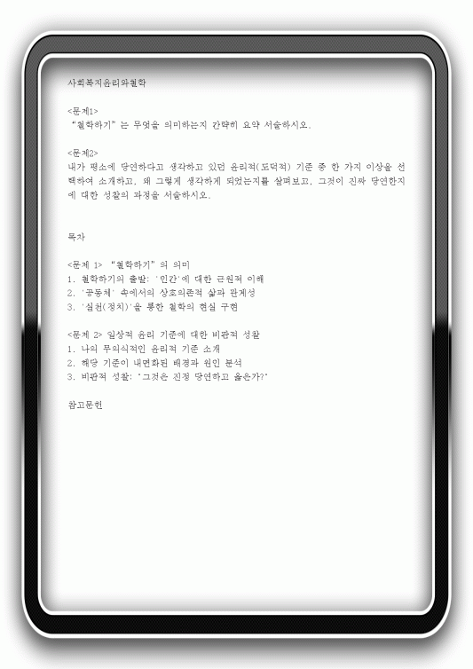 사회복지윤리와철학 철학하기는 무엇을 의미하는지 간략히 요약 서술하시오