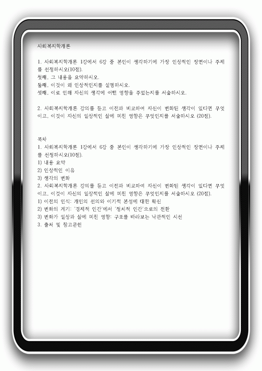 사회복지학개론 사회복지학개론 강의를 듣고 이전과 비교하여 자신이 변화된 생각이 있다면 무엇