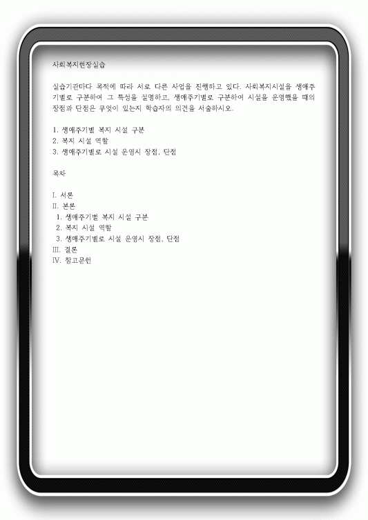 사회복지현장실습 사회복지시설을 생애주기별로 구분하여 그 특성을 설명