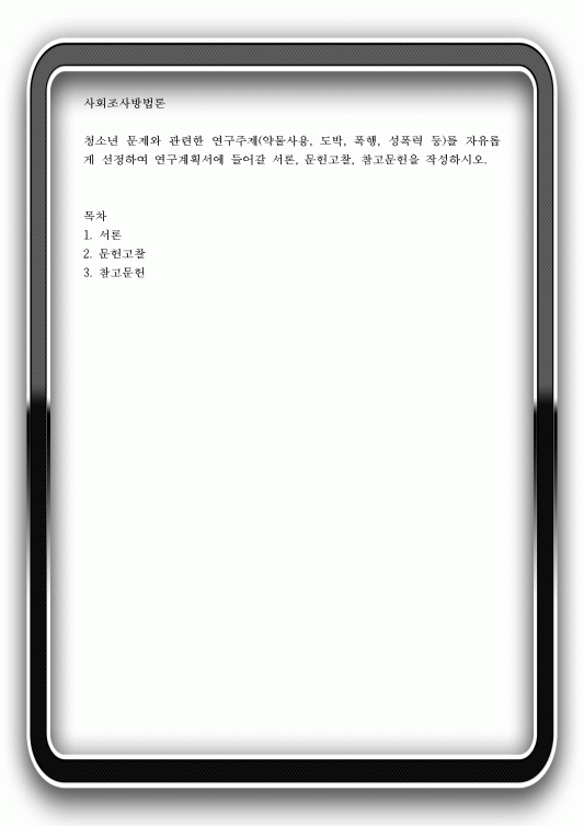 사회조사방법론 청소년 문제와 관련한 연구주제