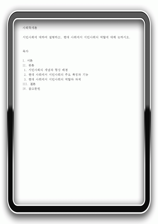 사회학개론 시민사회에 대하여 설명하고 현대 사회에서 시민사회의 역할