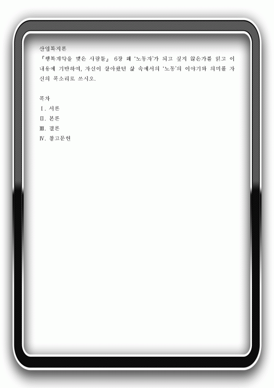 산업복지론 6장 왜 노동자가 되고 싶지 않은가를 읽고 이 내용에 기반하여 자신이 살아왔던 삶
