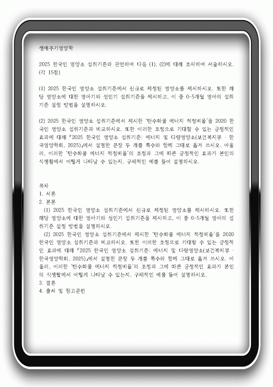 생애주기영양학 2025 한국인 영양소 섭취기준과 관련