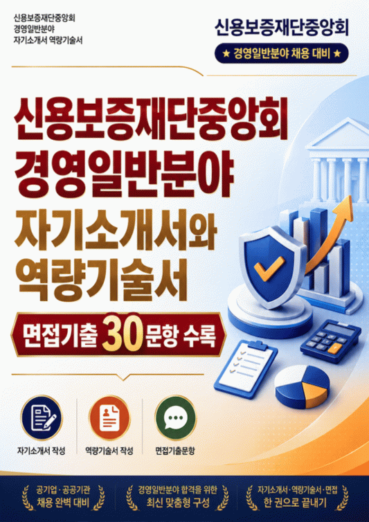 신용보증재단중앙회 자소서 면접] 신용보증재단중앙회 경영일반분야 채용 자기소개서와 역량기술서 및 면접 자료