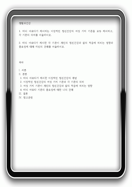 생활과건강 마리 야호다가 제시하는 이상적인 정신건강의 여섯 가지 기준을 모두 제시하고 각 기준