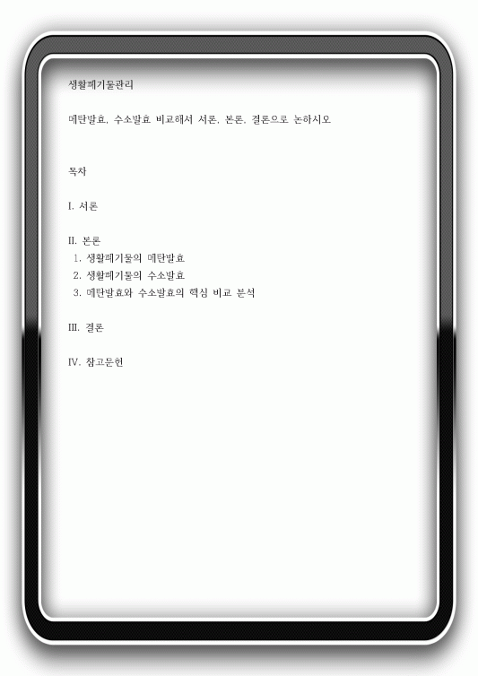 생활폐기물관리 메탄발효 수소발효 비교해서 서론 본론 결론으로 논하시오