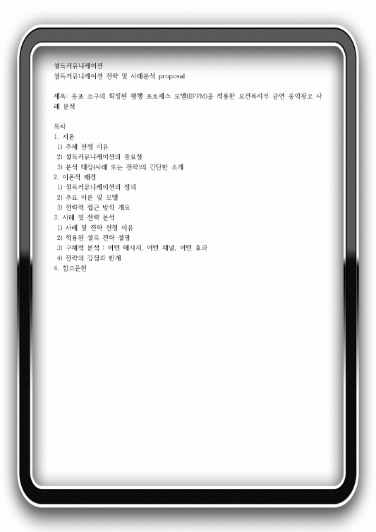 설득커뮤니케이션 전략 및 사례분석 proposal