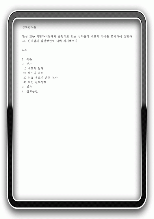 성과관리론 관심 있는 지방자치단체가 운영하고 있는 성과관리 제도의 사례를 조사