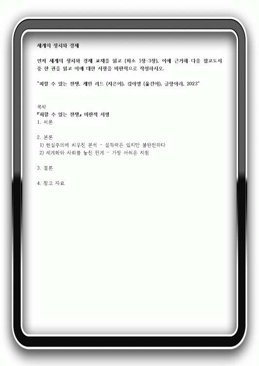 세계의 정치와 경제 피할 수 있는 전쟁