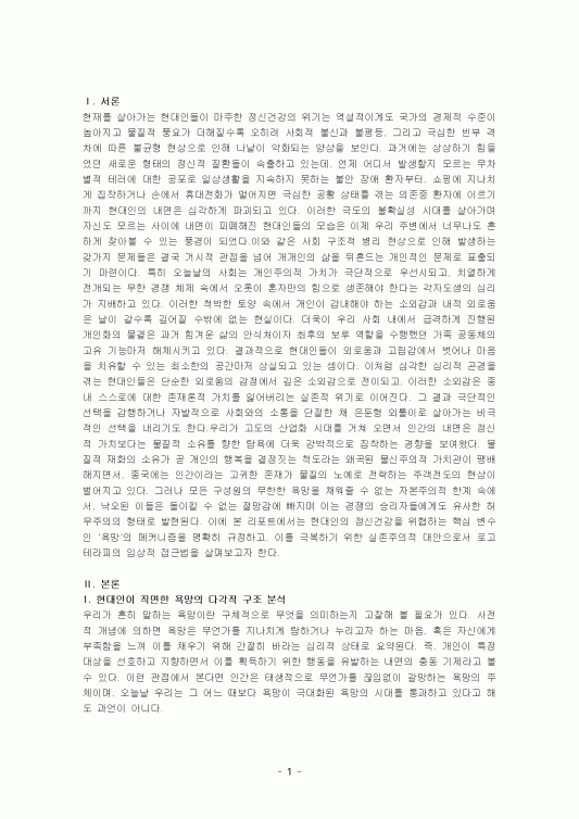 현대인의 정신건강-현대인이 정신건강 문제에 있어서 (자신의 시각에) 가장 보편적인 문제를 선정하여 극복 방안을 기술하시오