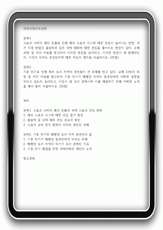 세계의정치와경제 기후 위기로 인해 특히 도서 지역의 주민들이 큰 피해를 받고 있다