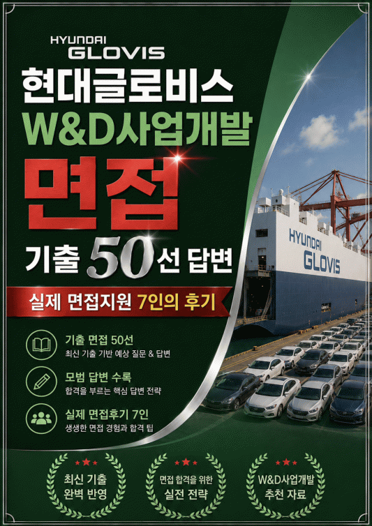 현대글로비스 W&D사업개발 면접기출 50선 답변 7인의 실제후기[현대글로비스 W&D사업개발 면접]