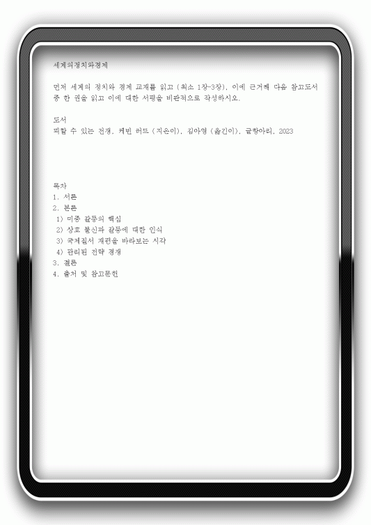 세계의정치와경제 피할 수 있는 전쟁 이에 대한 서평을 비판적으로 작성