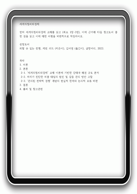 세계의정치와경제 피할 수 있는 전쟁 케빈 러드 서평을 비판적으로 작성