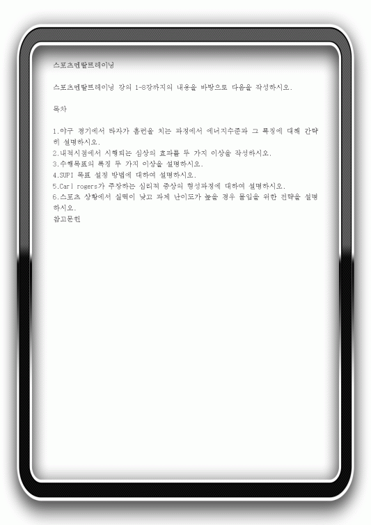 스포츠멘탈트레이닝 야구 경기에서 타자가 홈런을 치는 과정에서 에너지수준과 그 특징