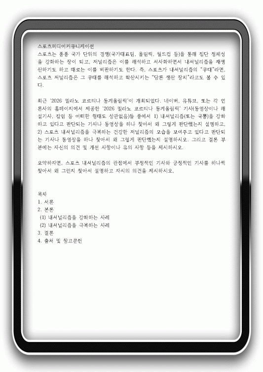스포츠미디어커뮤니케이션 2026 밀라노 코르티나 동계올림픽