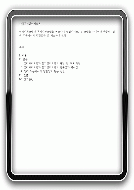 심리사회모델과 동기강화모델을 비교하여 설명하시오