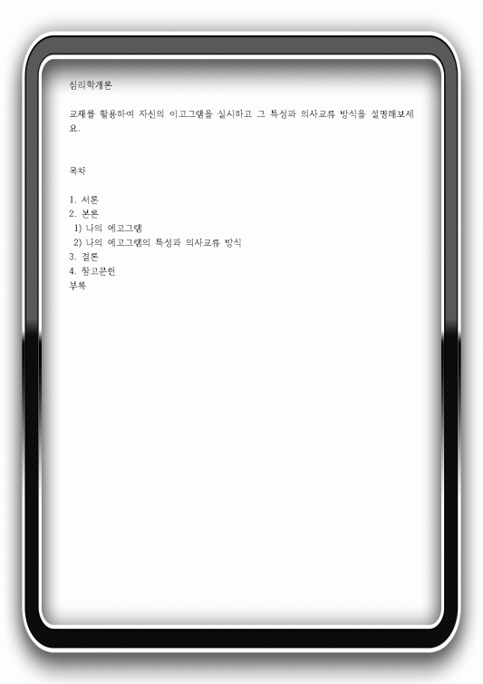 심리학개론 교재를 활용하여 자신의 이고그램을 실시하고 그 특성과 의사교류 방식