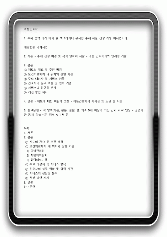 아동간호학 예방접종 국가사업