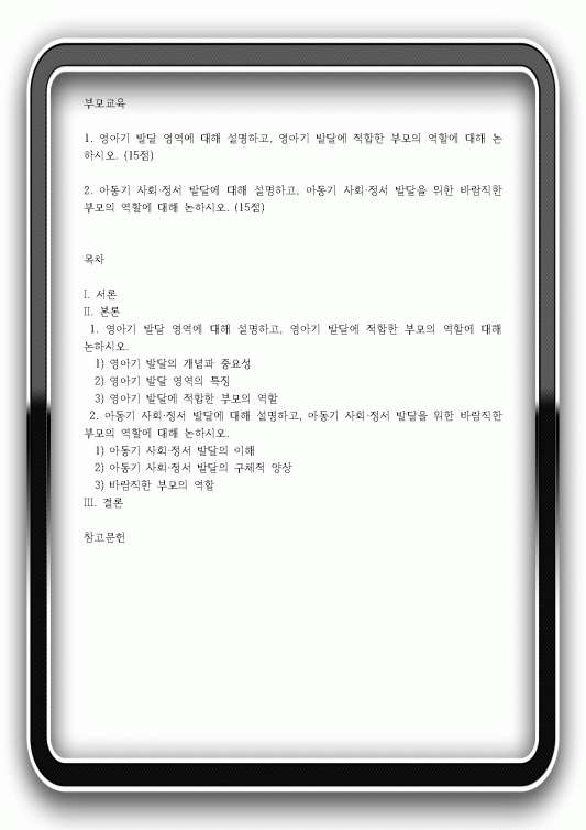 아동기 사회 정서 발달에 대해 설명