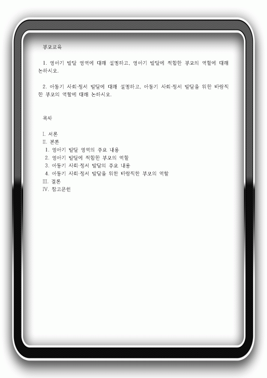 아동기 사회 정서 발달을 위한 바람직한 부모의 역할