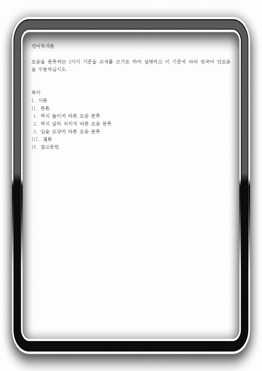 언어학개론 모음을 분류하는 3가지 기준을 교재를 근거로 하여 설명