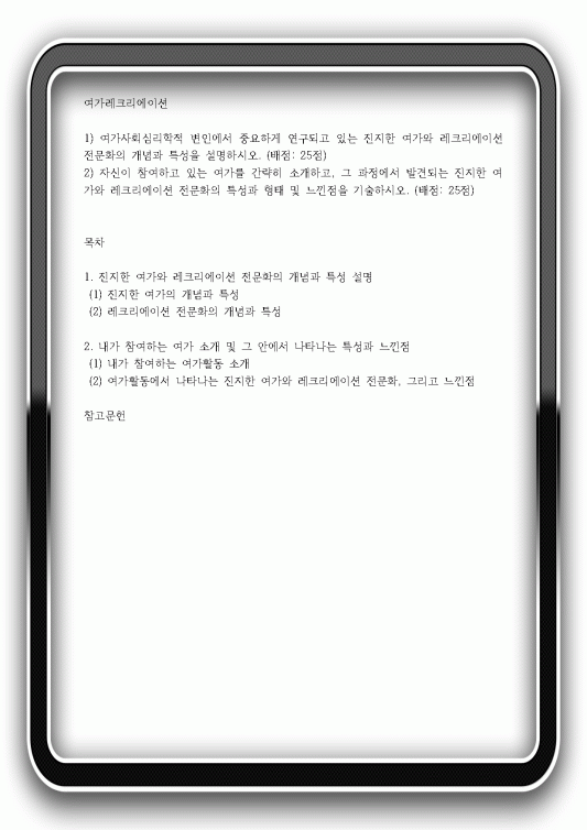 여가레크리에이션 여가사회심리학적 변인에서 중요하게 연구되고 있는 진지한 여가