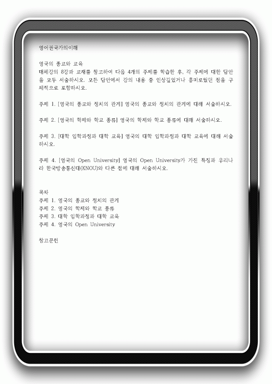 영국의 종교와 교육
