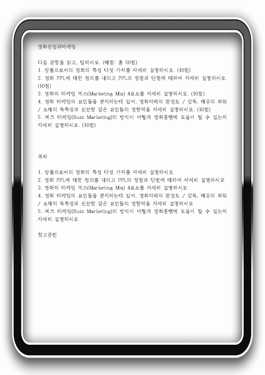 영화산업과마케팅 상품으로서의 영화의 특성 다섯 가지를 자세히 설명