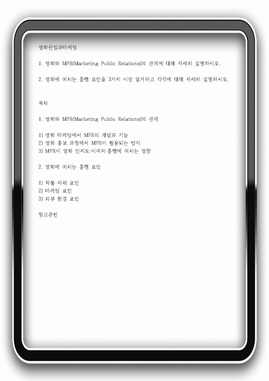 영화산업과마케팅 영화에 미치는 흥행 요인을 3가지 이상 열거하고 각각에 대해