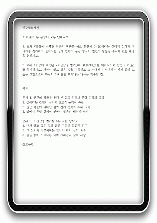 옛수필의세계 도산잡영 병기를 패러디하여 한편의 기를 창작