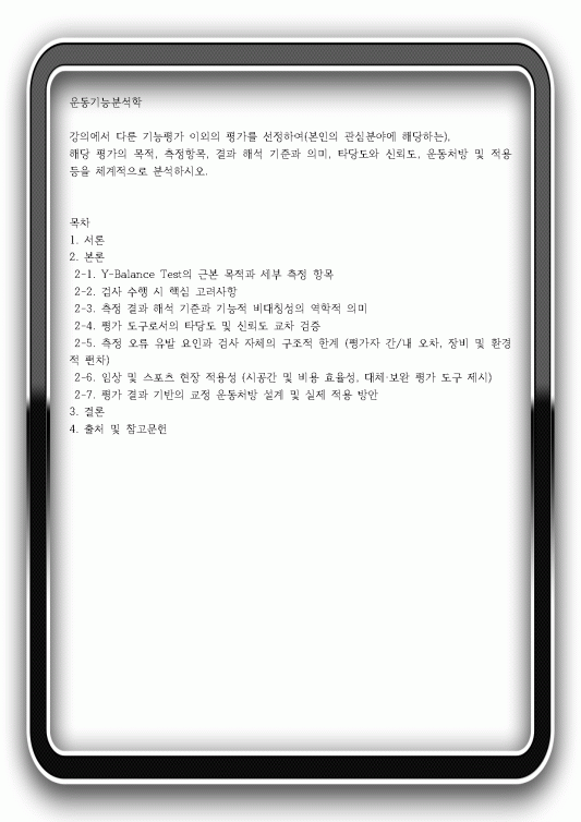 운동기능분석학 강의에서 다룬 기능평가 이외의 평가를 선정