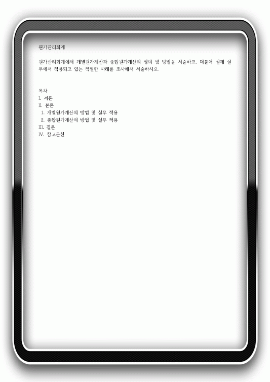 원가관리회계 원가관리회계에서 개별원가계산과 종합원가계산의 정의 및 방법을 서술