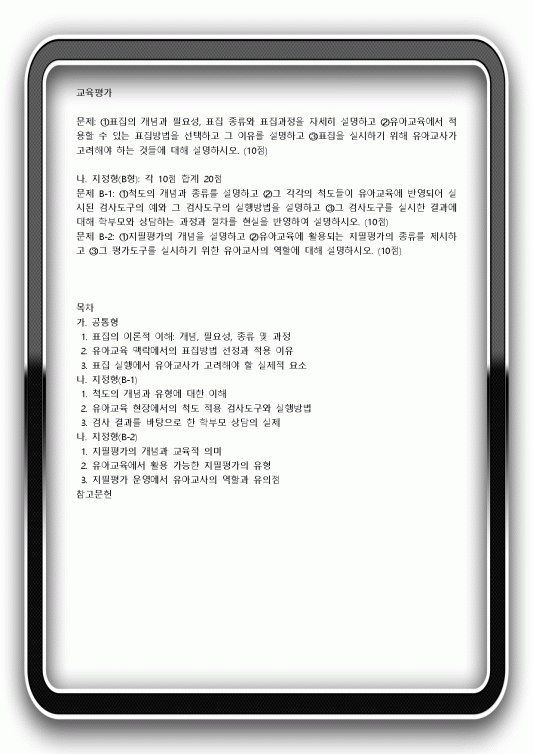 유아교육에 활용되는 지필평가의 종류를 제시