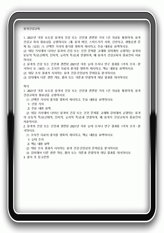 유아의 건강 또는 안전과 관련된 2021년 이후 실태 조사