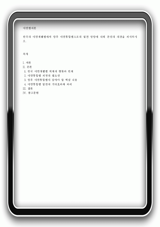 이민법제론 한국의 이민개별법에서 향후 이민통합법으로의 발전 방향에 대해 본인의 의견
