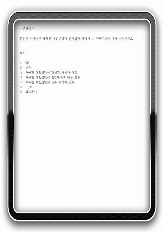 인간관계론 본인의 입장에서 왜곡된 대인신념이 발생했던 사례와 그 극복과정에 대해 설명