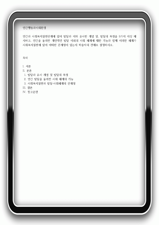 인간행동과사회환경 발달의 특성을 5가지 이상 제시