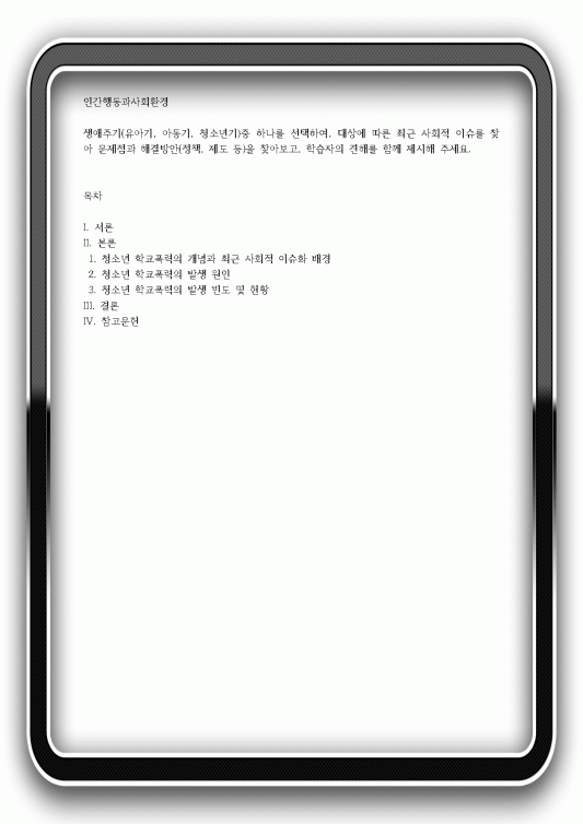 인간행동과사회환경 유아기 아동기 청소년기 중 하나를 선택