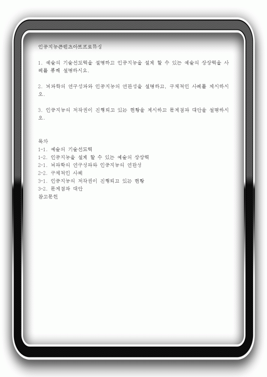 인공지능콘텐츠아트프로듀싱 예술의 기술선도력을 설명하고 인공지능을 설계 할 수 있는 예술의 상상력