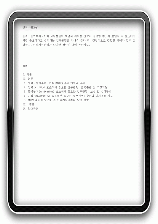 인적자원관리 능력 동기부여 기회모델의 개념