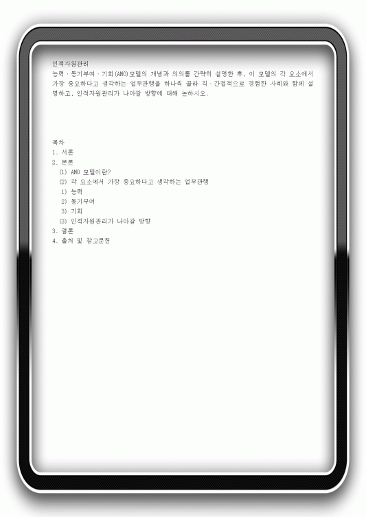 인적자원관리 능력 동기부여 기회모델의 개념과 의의