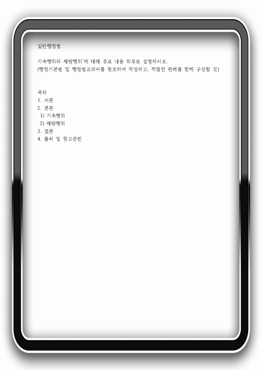일반행정법 기속행위와 재량행위에 대해 주요 내용 위주로 설명하시오