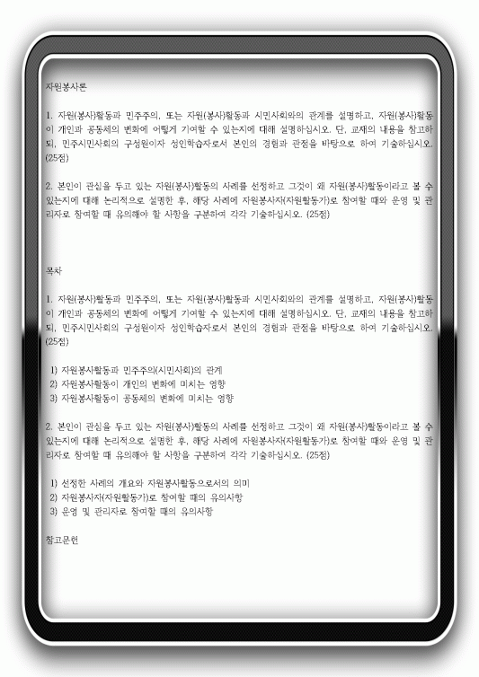 자원봉사론 민주시민사회의 구성원이자 성인학습자로서 본인의 경험과 관점을 바탕으로 하여 기술