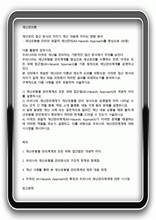 재난관리론 재난관리 접근 방식의 차이가 재난 대응에 미치는 영향 분석