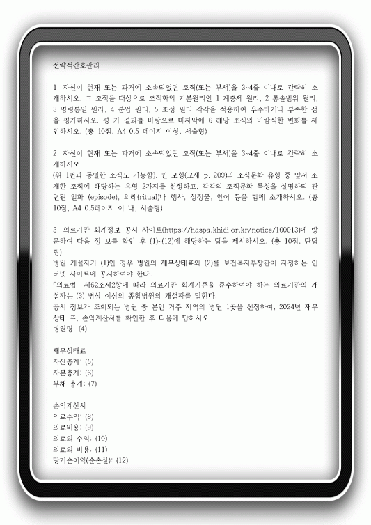 전략적간호관리 자신이 현재 또는 과거에 소속 조직