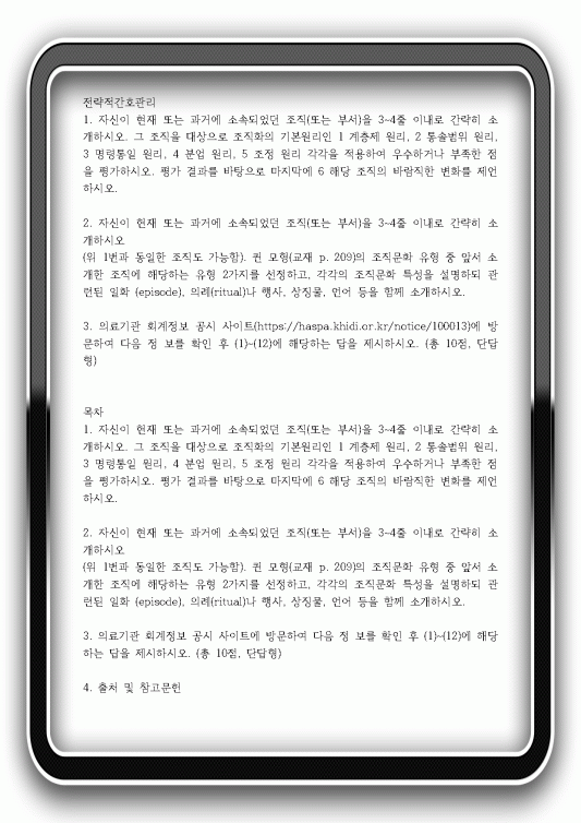 전략적간호관리 자신이 현재 또는 과거에 소속되었던 조직