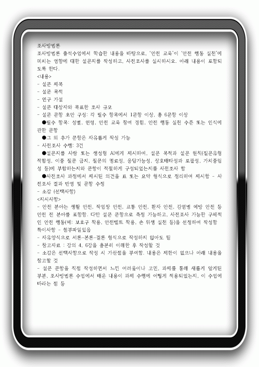 조사방법론 조사방법론 출석수업에서 학습한 내용을 바탕으로