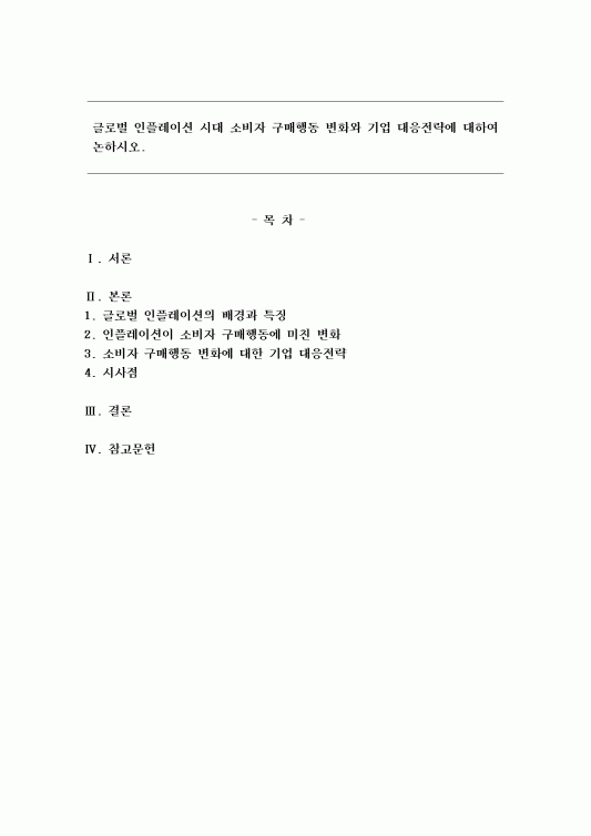 글로벌 인플레이션 시대 소비자 구매행동 변화와 기업 대응전략에 대하여 논하시오.